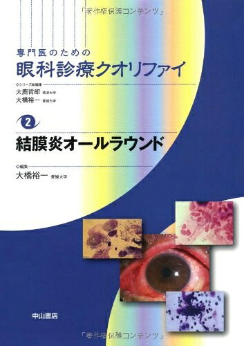 【商品名】結膜炎オールラウンド (専門医のための眼科診療クオリファイ)（中古品）中古本の特性上【ヤケ、破れ、折れ、メモ書き、匂い】等がある場合がございます。特に状態が【可】の場合は書き込みや破れがある場合がございますので予めご承知おきのほど...