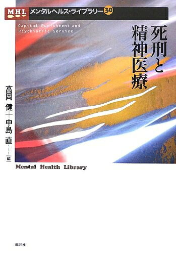 【商品名】死刑と精神医療 (メンタルヘルス・ライブラリー 30)（中古品）中古本の特性上【ヤケ、破れ、折れ、メモ書き、匂い】等がある場合がございます。特に状態が【可】の場合は書き込みや破れがある場合がございますので予めご承知おきのほどよろし...