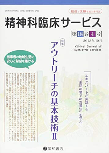 【商品名】精神科臨床サービス 第18巻4号〈特集〉アウトリーチの基本技術 II（中古品）中古本の特性上【ヤケ、破れ、折れ、メモ書き、匂い】等がある場合がございます。特に状態が【可】の場合は書き込みや破れがある場合がございますので予めご承知お...