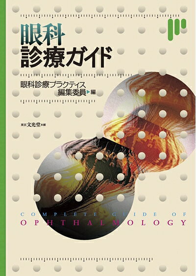 【商品名】眼科診療ガイド（中古品）中古本の特性上【ヤケ、破れ、折れ、メモ書き、匂い】等がある場合がございます。特に状態が【可】の場合は書き込みや破れがある場合がございますので予めご承知おきのほどよろしくお願いいたします。読む分には問題ござい...