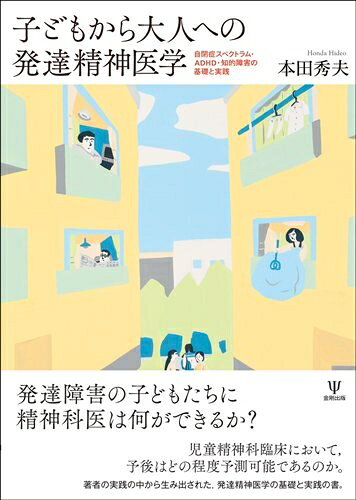 【商品名】子どもから大人への発達精神医学―自閉症スペクトラム・ADHD・知的障害の基礎と実践（中古品）中古本の特性上【ヤケ、破れ、折れ、メモ書き、匂い】等がある場合がございます。特に状態が【可】の場合は書き込みや破れがある場合がございますの...