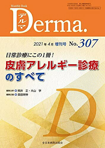 【商品名】日常診療にこの1冊! 皮膚アレルギー診療のすべて(MB Derma(デルマ) No.307(2024月増刊号))（中古品）中古本の特性上【ヤケ、破れ、折れ、メモ書き、匂い】等がある場合がございます。特に状態が【可】の場合は書き込み...