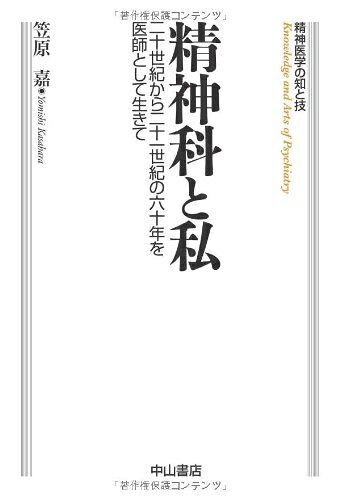 【商品名】精神科と私ー二十世紀から二十一世紀の六十年を医師として生きて (精神医学の知と技)（中古品）中古本の特性上【ヤケ、破れ、折れ、メモ書き、匂い】等がある場合がございます。特に状態が【可】の場合は書き込みや破れがある場合がございますの...