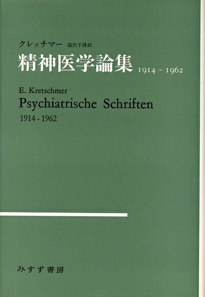 【商品名】精神医学論集: 1914-1962（中古品）中古本の特性上【ヤケ、破れ、折れ、メモ書き、匂い】等がある場合がございます。特に状態が【可】の場合は書き込みや破れがある場合がございますので予めご承知おきのほどよろしくお願いいたします。...