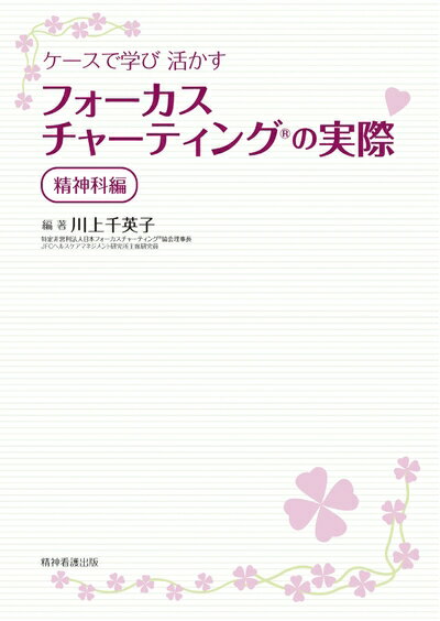 【商品名】ケースで学び活かすフォーカスチャーティングの実際 精神科編（中古品）中古本の特性上【ヤケ、破れ、折れ、メモ書き、匂い】等がある場合がございます。特に状態が【可】の場合は書き込みや破れがある場合がございますので予めご承知おきのほどよ...