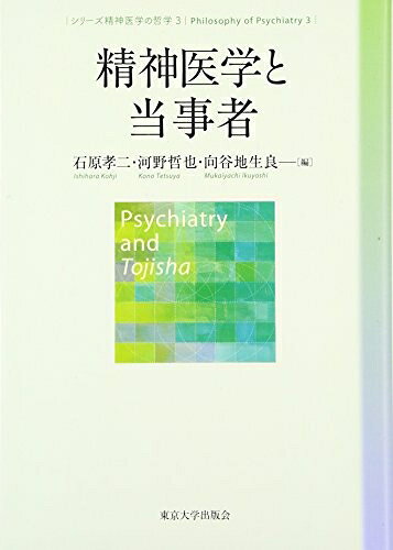 【商品名】精神医学の哲学3 精神医学と当事者（中古品）中古本の特性上【ヤケ、破れ、折れ、メモ書き、匂い】等がある場合がございます。特に状態が【可】の場合は書き込みや破れがある場合がございますので予めご承知おきのほどよろしくお願いいたします。...