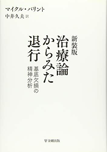 【商品名】新装版 治療論からみた退行―基底欠損の精神分析（中古品）中古本の特性上【ヤケ、破れ、折れ、メモ書き、匂い】等がある場合がございます。特に状態が【可】の場合は書き込みや破れがある場合がございますので予めご承知おきのほどよろしくお願い...