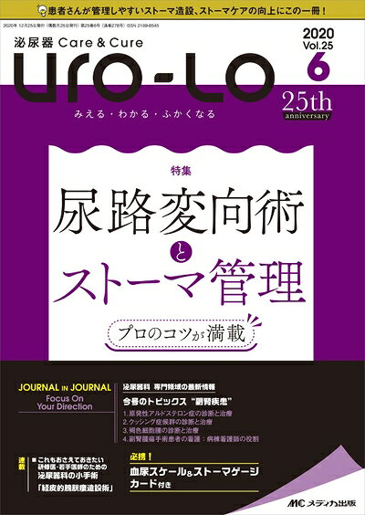 【商品名】泌尿器Care&Cure Uro-Lo 2020年6号(第25巻6号)特集:プロのコツが満載 尿路変向術とストーマ管理（中古品）中古本の特性上【ヤケ、破れ、折れ、メモ書き、匂い】等がある場合がございます。特に状態が【可】の場合は書...