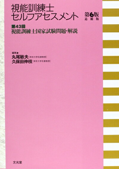 【商品名】視能訓練士セルフアセスメント: 第43回視能訓練士国家試験問題・解説（中古品）中古本の特性上【ヤケ、破れ、折れ、メモ書き、匂い】等がある場合がございます。特に状態が【可】の場合は書き込みや破れがある場合がございますので予めご承知お...