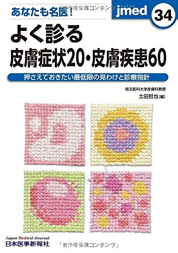 【商品名】あなたも名医! よく診る皮膚症状20・皮膚疾患60 (jmed34)（中古品）中古本の特性上【ヤケ、破れ、折れ、メモ書き、匂い】等がある場合がございます。特に状態が【可】の場合は書き込みや破れがある場合がございますので予めご承知お...