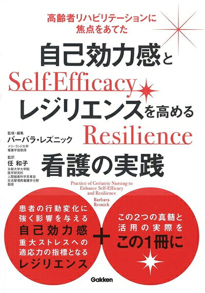 【商品名】自己効力感とレジリエンスを高める看護の実践（中古品）中古本の特性上【ヤケ、破れ、折れ、メモ書き、匂い】等がある場合がございます。特に状態が【可】の場合は書き込みや破れがある場合がございますので予めご承知おきのほどよろしくお願いいた...