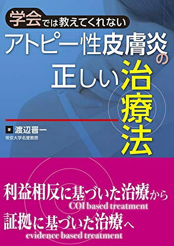 【商品名】学会では教えてくれない アトピー性皮膚炎の正しい治療法（中古品）中古本の特性上【ヤケ、破れ、折れ、メモ書き、匂い】等がある場合がございます。特に状態が【可】の場合は書き込みや破れがある場合がございますので予めご承知おきのほどよろし...