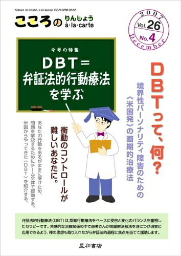 【商品名】こころのりんしょうa・la・carte 第26巻4号〈特集〉DBT=弁証法的行動療法を学ぶ（中古品）中古本の特性上【ヤケ、破れ、折れ、メモ書き、匂い】等がある場合がございます。特に状態が【可】の場合は書き込みや破れがある場合がござ...