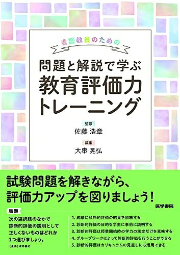【商品名】看護教員のための 問題と解説で学ぶ教育評価力トレーニング（中古品）中古本の特性上【ヤケ、破れ、折れ、メモ書き、匂い】等がある場合がございます。特に状態が【可】の場合は書き込みや破れがある場合がございますので予めご承知おきのほどよろ...
