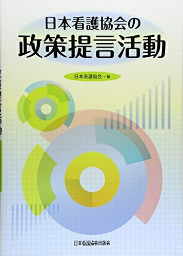 【商品名】日本看護協会の政策提言活動（中古品）中古本の特性上【ヤケ、破れ、折れ、メモ書き、匂い】等がある場合がございます。特に状態が【可】の場合は書き込みや破れがある場合がございますので予めご承知おきのほどよろしくお願いいたします。読む分に...