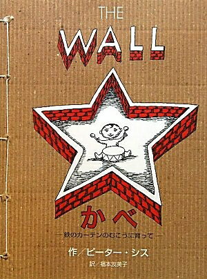 【商品名】かべ: 鉄のカーテンのむこうに育って（中古品）中古本の特性上【ヤケ、破れ、折れ、メモ書き、匂い】等がある場合がございます。特に状態が【可】の場合は書き込みや破れがある場合がございますので予めご承知おきのほどよろしくお願いいたします...