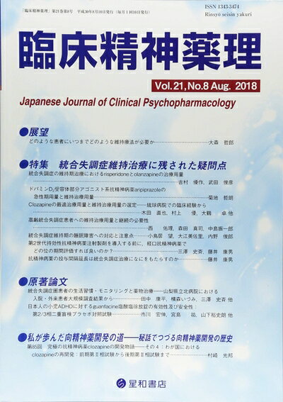 【商品名】臨床精神薬理 第21巻8号〈特集〉統合失調症維持治療に残された疑問点（中古品）中古本の特性上【ヤケ、破れ、折れ、メモ書き、匂い】等がある場合がございます。特に状態が【可】の場合は書き込みや破れがある場合がございますので予めご承知お...