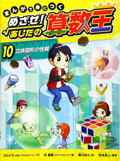【商品名】まんがで身につく めざせ！ あしたの算数王 (10) 立体図形の性質（中古品）中古本の特性上【ヤケ、破れ、折れ、メモ書き、匂い】等がある場合がございます。特に状態が【可】の場合は書き込みや破れがある場合がございますので予めご承知お...