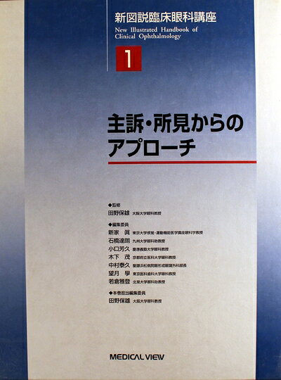 【商品名】主訴・所見からのアプローチ (新図説臨床眼科講座 第1巻)（中古品）中古本の特性上【ヤケ、破れ、折れ、メモ書き、匂い】等がある場合がございます。特に状態が【可】の場合は書き込みや破れがある場合がございますので予めご承知おきのほどよ...