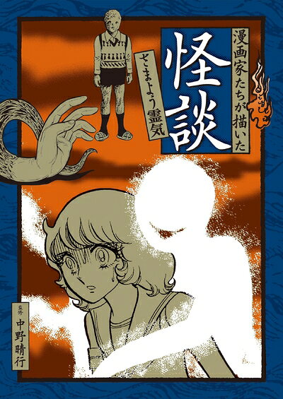 【商品名】さまよう霊気 (漫画家たちが描いた怪談)（中古品）中古本の特性上【ヤケ、破れ、折れ、メモ書き、匂い】等がある場合がございます。特に状態が【可】の場合は書き込みや破れがある場合がございますので予めご承知おきのほどよろしくお願いいたし...