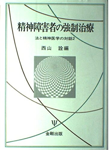 【商品名】精神障害者の強制治療: 法と精神医学の対話2（中古品）中古本の特性上【ヤケ、破れ、折れ、メモ書き、匂い】等がある場合がございます。特に状態が【可】の場合は書き込みや破れがある場合がございますので予めご承知おきのほどよろしくお願いい...