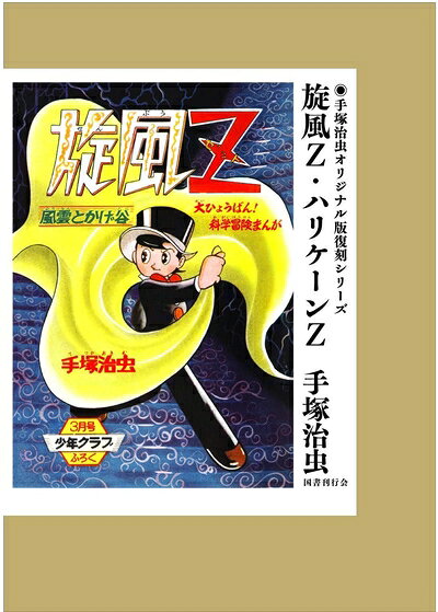 【商品名】旋風Z・ハリケーンZ (手塚治虫オリジナル版復刻シリーズ)（中古品）中古本の特性上【ヤケ、破れ、折れ、メモ書き、匂い】等がある場合がございます。特に状態が【可】の場合は書き込みや破れがある場合がございますので予めご承知おきのほどよ...