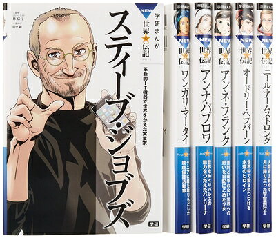 【商品名】学研まんがNEW世界の伝記シリーズ 既6巻（中古品）中古本の特性上【ヤケ、破れ、折れ、メモ書き、匂い】等がある場合がございます。特に状態が【可】の場合は書き込みや破れがある場合がございますので予めご承知おきのほどよろしくお願いいた...
