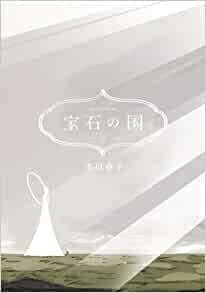 【商品名】宝石の国　コミック　1-12巻セット（中古品）中古本の特性上【ヤケ、破れ、折れ、メモ書き、匂い】等がある場合がございます。特に状態が【可】の場合は書き込みや破れがある場合がございますので予めご承知おきのほどよろしくお願いいたします...