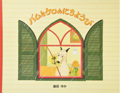 【商品名】大型絵本 バムとケロのにちようび: 大型絵本（中古品）中古本の特性上【ヤケ、破れ、折れ、メモ書き、匂い】等がある場合がございます。特に状態が【可】の場合は書き込みや破れがある場合がございますので予めご承知おきのほどよろしくお願いい...