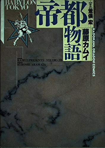 【商品名】帝都物語 (ドラゴンコミックス 3-1)（中古品）中古本の特性上【ヤケ、破れ、折れ、メモ書き、匂い】等がある場合がございます。特に状態が【可】の場合は書き込みや破れがある場合がございますので予めご承知おきのほどよろしくお願いいたし...