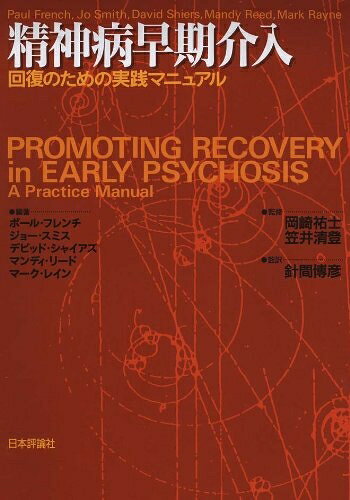 【商品名】精神病早期介入: 回復のための実践マニュアル（中古品）中古本の特性上【ヤケ、破れ、折れ、メモ書き、匂い】等がある場合がございます。特に状態が【可】の場合は書き込みや破れがある場合がございますので予めご承知おきのほどよろしくお願いい...