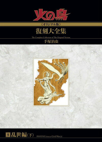 【商品名】火の鳥≪オリジナル版≫復刻大全集　　乱世編　下（中古品）中古本の特性上【ヤケ、破れ、折れ、メモ書き、匂い】等がある場合がございます。特に状態が【可】の場合は書き込みや破れがある場合がございますので予めご承知おきのほどよろしくお願い...