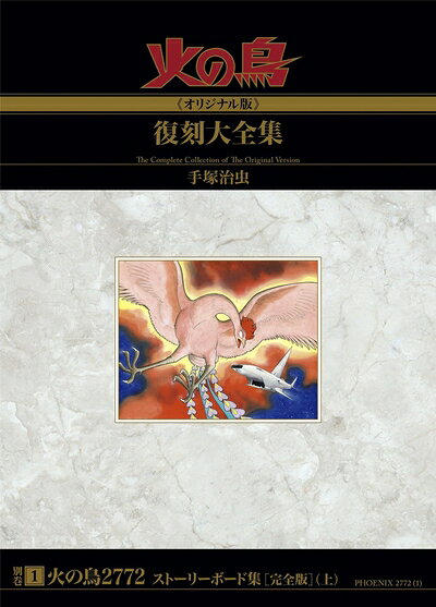 【商品名】火の鳥《オリジナル版》復刻大全集」別巻 火の鳥2772 ストーリーボード集 [完全版] (上)（中古品）中古本の特性上【ヤケ、破れ、折れ、メモ書き、匂い】等がある場合がございます。特に状態が【可】の場合は書き込みや破れがある場合が...
