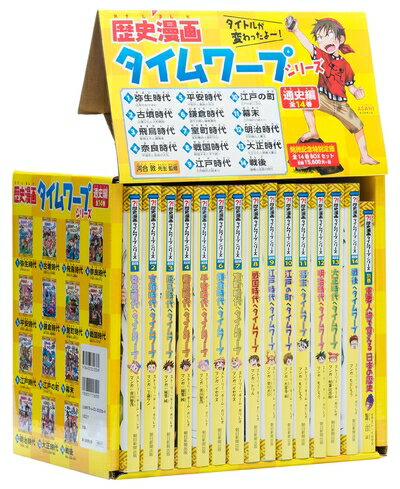 【商品名】歴史漫画タイムワープシリーズ 通史編【全14巻セット】+ 別巻1冊セット（中古品）中古本の特性上【ヤケ、破れ、折れ、メモ書き、匂い】等がある場合がございます。特に状態が【可】の場合は書き込みや破れがある場合がございますので予めご承...