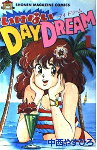 【商品名】いけないDAY DREAM 1 (少年マガジンコミックス)（中古品）中古本の特性上【ヤケ、破れ、折れ、メモ書き、匂い】等がある場合がございます。特に状態が【可】の場合は書き込みや破れがある場合がございますので予めご承知おきのほどよ...