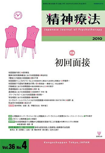 【商品名】精神療法 第36巻第4号 特集:初回面接（中古品）中古本の特性上【ヤケ、破れ、折れ、メモ書き、匂い】等がある場合がございます。特に状態が【可】の場合は書き込みや破れがある場合がございますので予めご承知おきのほどよろしくお願いいたし...
