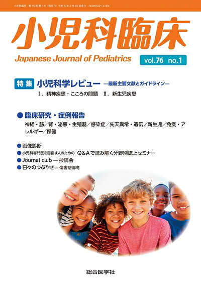 【商品名】小児科臨床vol.76 no.1 特集 小児科学レビュー最新主要文献とガイドライン(精神疾患ほか) (vol.76 no.1) (小児科臨床, vol.76 no.1)（中古品）中古本の特性上【ヤケ、破れ、折れ、メモ書き、匂い】等...