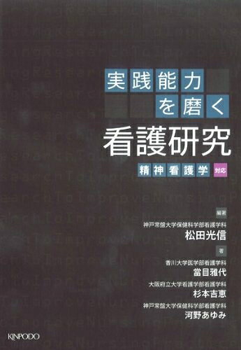 【商品名】実践能力を磨く看護研究（中古品）中古本の特性上【ヤケ、破れ、折れ、メモ書き、匂い】等がある場合がございます。特に状態が【可】の場合は書き込みや破れがある場合がございますので予めご承知おきのほどよろしくお願いいたします。読む分には問...