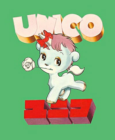 【商品名】ユニコ　特装版 （上下巻セット）（中古品）中古本の特性上【ヤケ、破れ、折れ、メモ書き、匂い】等がある場合がございます。特に状態が【可】の場合は書き込みや破れがある場合がございますので予めご承知おきのほどよろしくお願いいたします。読...