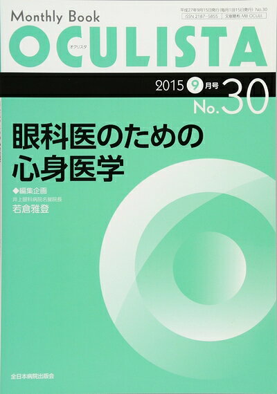【商品名】眼科医のための心身医学 (MB OCULISTA (オクリスタ))（中古品）中古本の特性上【ヤケ、破れ、折れ、メモ書き、匂い】等がある場合がございます。特に状態が【可】の場合は書き込みや破れがある場合がございますので予めご承知おき...