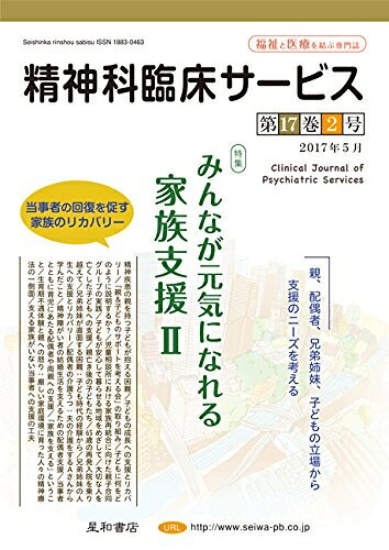 【商品名】精神科臨床サービス 第17巻2号〈特集〉みんなが元気になれる家族支援 II（中古品）中古本の特性上【ヤケ、破れ、折れ、メモ書き、匂い】等がある場合がございます。特に状態が【可】の場合は書き込みや破れがある場合がございますので予めご...