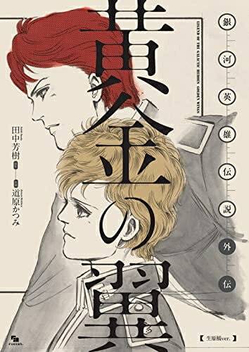 【商品名】銀河英雄伝説外伝 黄金の翼 ［生原稿ver.］（中古品）中古本の特性上【ヤケ、破れ、折れ、メモ書き、匂い】等がある場合がございます。特に状態が【可】の場合は書き込みや破れがある場合がございますので予めご承知おきのほどよろしくお願い...