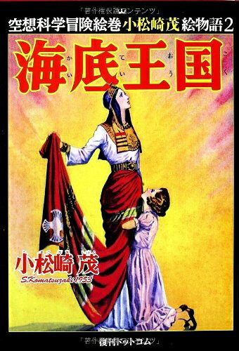 【商品名】海底王国 (空想科学冒険絵巻小松崎茂絵物語)（中古品）中古本の特性上【ヤケ、破れ、折れ、メモ書き、匂い】等がある場合がございます。特に状態が【可】の場合は書き込みや破れがある場合がございますので予めご承知おきのほどよろしくお願いい...