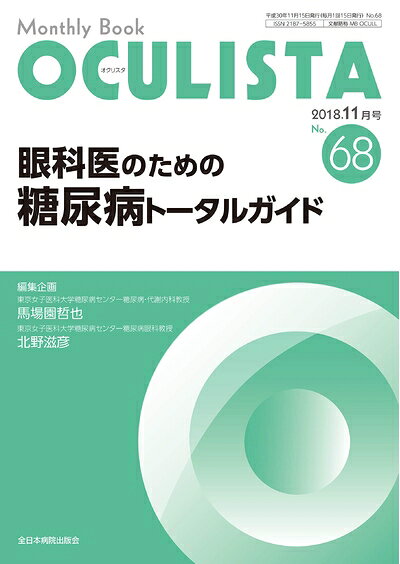 【商品名】眼科医のための糖尿病トータルガイド(MB OCULISTA(オクリスタ) No.68(2018年11月号)) (MB OCULISTA (オクリスタ))（中古品）中古本の特性上【ヤケ、破れ、折れ、メモ書き、匂い】等がある場合がござ...