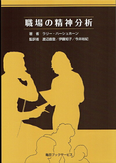 【商品名】職場の精神分析（中古品）中古本の特性上【ヤケ、破れ、折れ、メモ書き、匂い】等がある場合がございます。特に状態が【可】の場合は書き込みや破れがある場合がございますので予めご承知おきのほどよろしくお願いいたします。読む分には問題ござい...