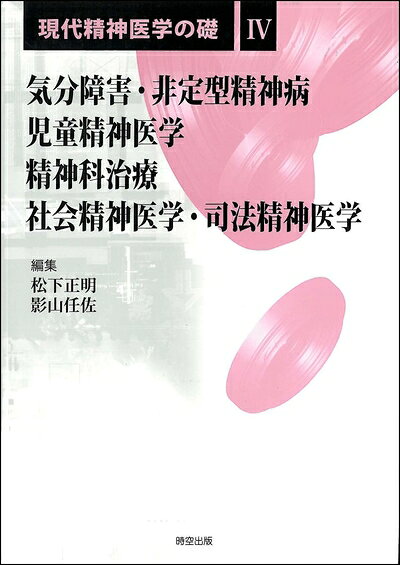 【商品名】気分障害・非定型精神病/児童精神医学/精神科治療/社会精神医学・司法精神医学 (現代精神医学の礎 4)（中古品）中古本の特性上【ヤケ、破れ、折れ、メモ書き、匂い】等がある場合がございます。特に状態が【可】の場合は書き込みや破れがあ...