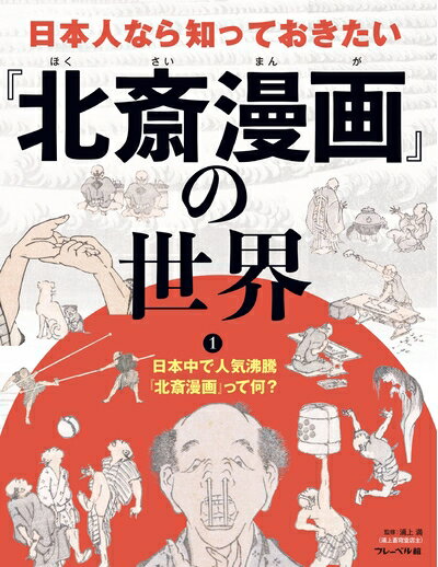 【商品名】日本中で人気沸騰『北斎漫画』って何？ (日本人なら知っておきたい『北斎漫画』の世界)（中古品）中古本の特性上【ヤケ、破れ、折れ、メモ書き、匂い】等がある場合がございます。特に状態が【可】の場合は書き込みや破れがある場合がございます...