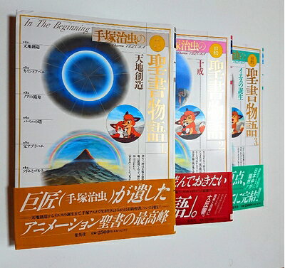 【商品名】愛蔵版 手塚治虫の旧約聖書物語 全3巻・全巻セット (愛蔵版 手塚治虫の旧約聖書物語)（中古品）中古本の特性上【ヤケ、破れ、折れ、メモ書き、匂い】等がある場合がございます。特に状態が【可】の場合は書き込みや破れがある場合がございま...