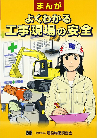 【商品名】まんが よくわかる 工事現場の安全（中古品）中古本の特性上【ヤケ、破れ、折れ、メモ書き、匂い】等がある場合がございます。特に状態が【可】の場合は書き込みや破れがある場合がございますので予めご承知おきのほどよろしくお願いいたします。...