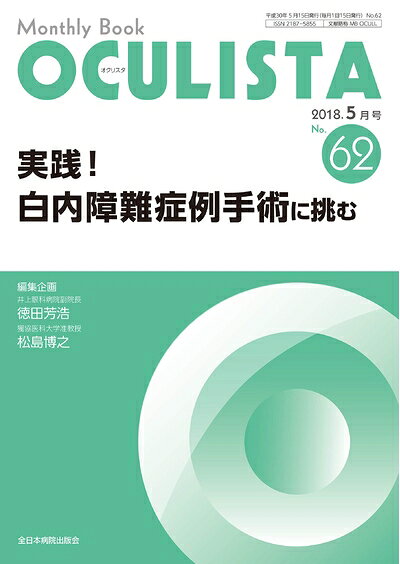【商品名】実践! 白内障難症例手術に挑む(MB OCULISTA(オクリスタ) No.62(2018年5月号)) (MB OCULISTA (オクリスタ))（中古品）中古本の特性上【ヤケ、破れ、折れ、メモ書き、匂い】等がある場合がございます...